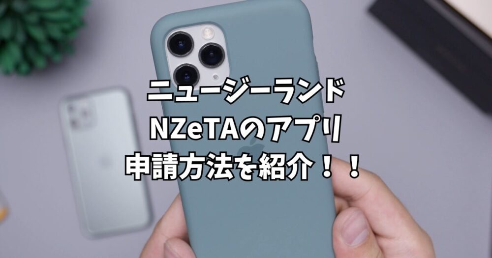 ニュージーランド【NZeTAアプリ】申請方法を紹介！！ | ニュージーランドブログ
